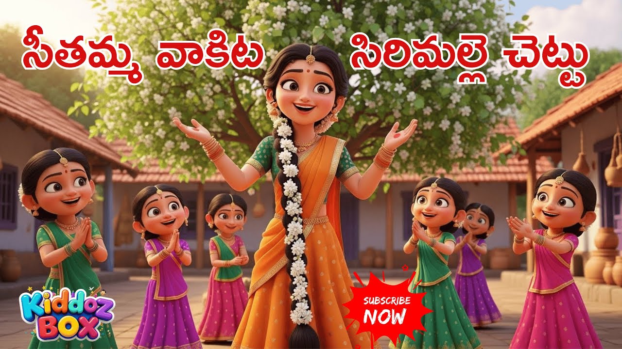 సీతమ్మ వాకిట సిరిమల్లె చెట్టు |Seethamma Vakita Sirimalle chettu ...