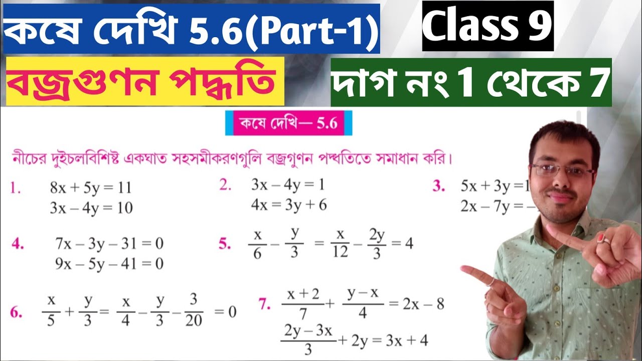 কষে দেখি 5.6 Class 9 Part-1//bojro gunon math class 9//wb class 9 math ...