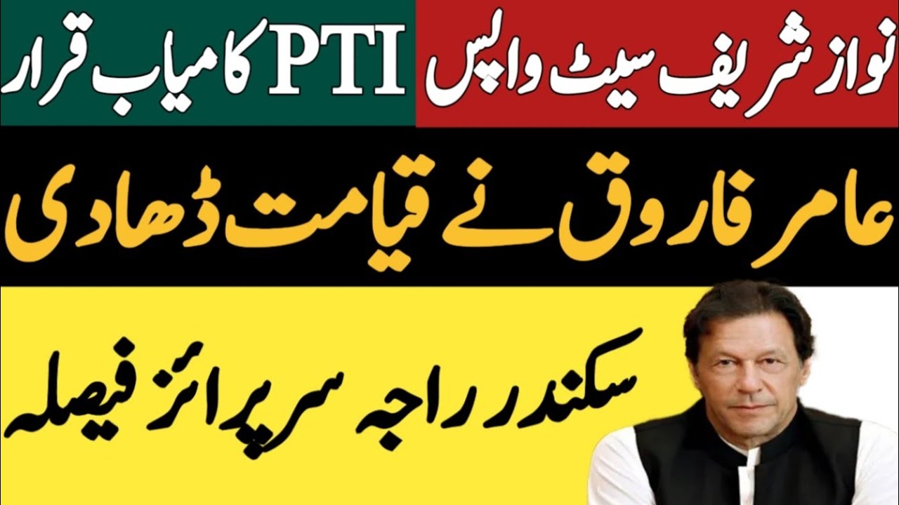 نواز شریف سیٹ واپس PTI کامیاب قرار || عامر فاروق نے قیامت ڈھا دی ...