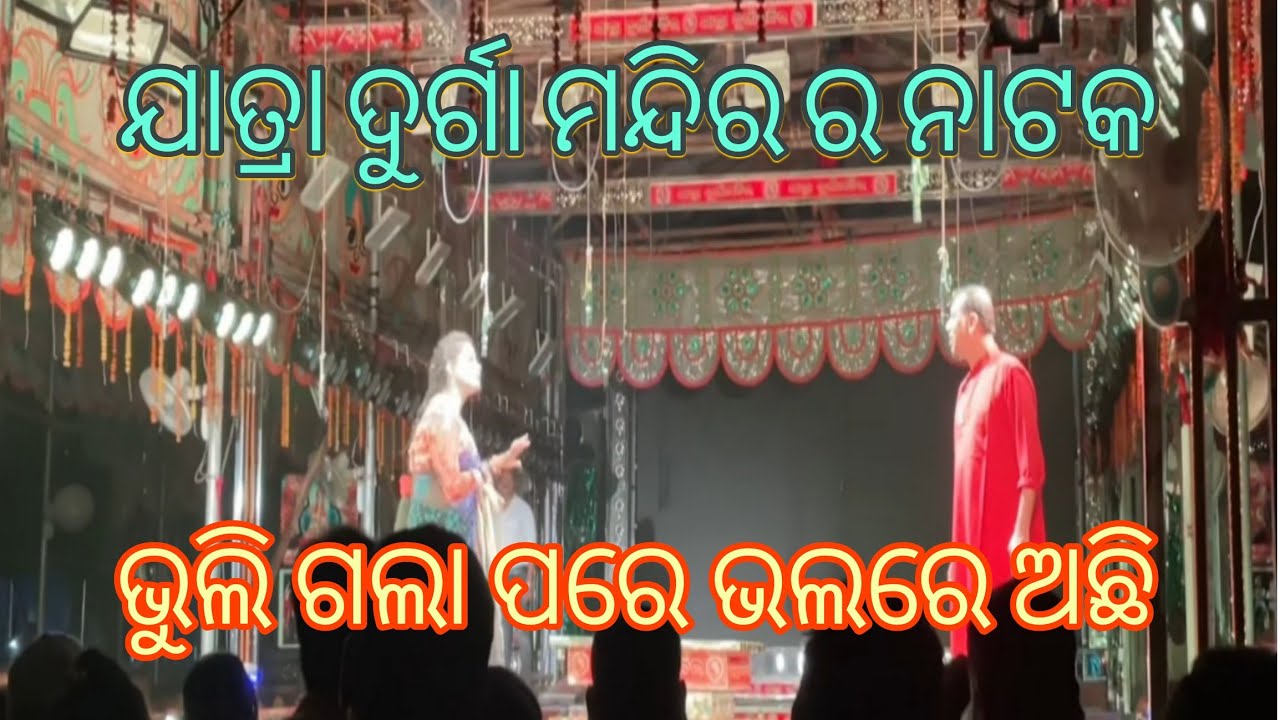 konarka gananatya||drutiya abadana||jatra durga mandira||nataka||bhuli ...
