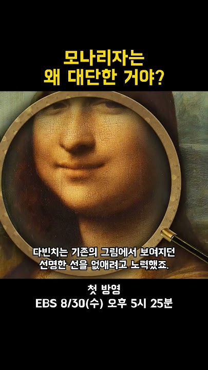 모나리자는 왜 대단한 거야 허풍선이 미술쇼 미술 모나리자의 비밀 Ebs 8월30일 오후5시25분 어린이