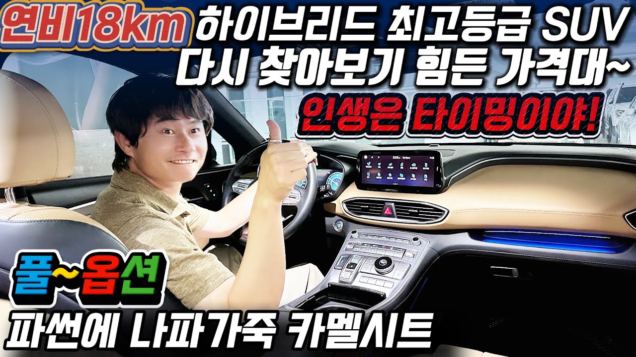 연비18km 찍는 하이브리드 최고등급 풀옵션 SUV 넘사벽 가격으로! 인생은 타이밍 아임미까?다시 찾아보기 힘든가격대~ 파썬 ...