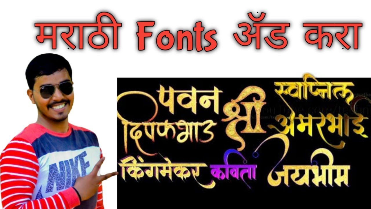 मराठी Fonts ॲड करा एका मिनिटात add marathi fonts - YouTube