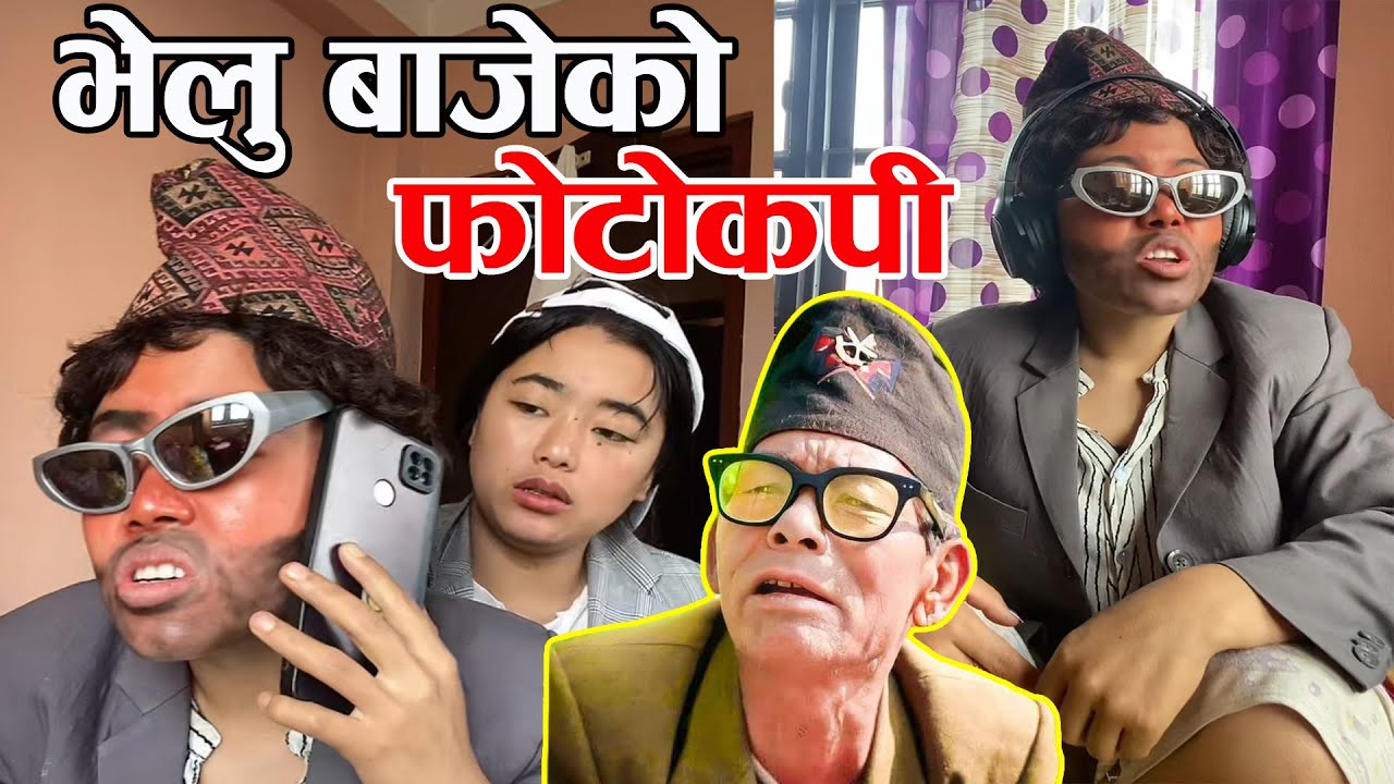 टिकटकमा भाइरल भेलु बाजेको फोटोकपी युवती || Viral Velu Baje COMMEDY ...