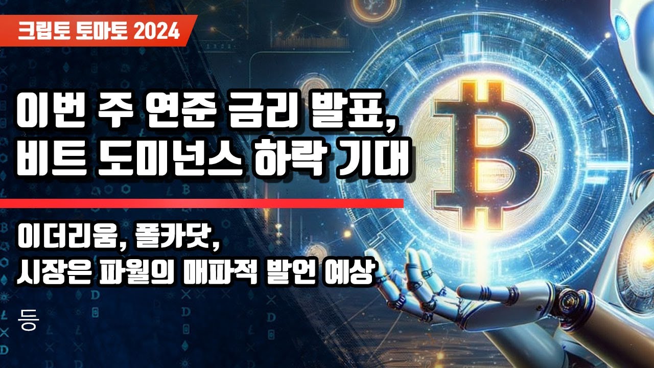 429 이번 주 연준 금리 발표 비트 도미넌스 하락 기대 이더리움 폴카닷시장은 파월의 매파적 발언 예상 Youtube