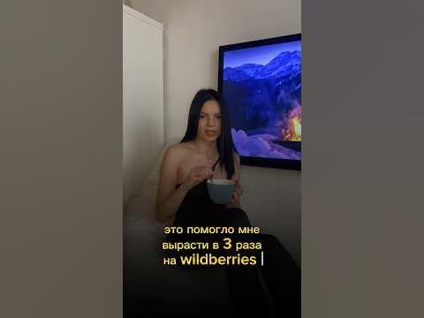 Обучение вайлдберриз, воронка продаж, ctr вайлдберриз, вб - YouTube