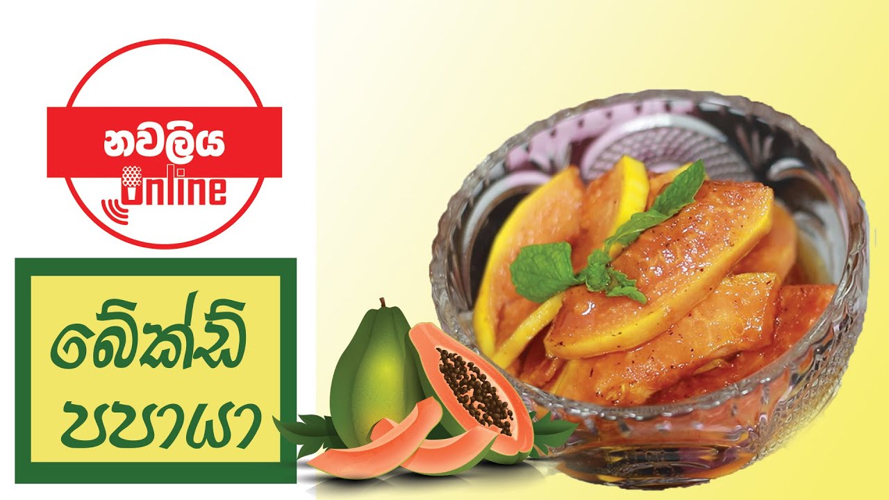 #Navaliya බේක්ඩ් පපායා- ගෙදර හදමු - YouTube