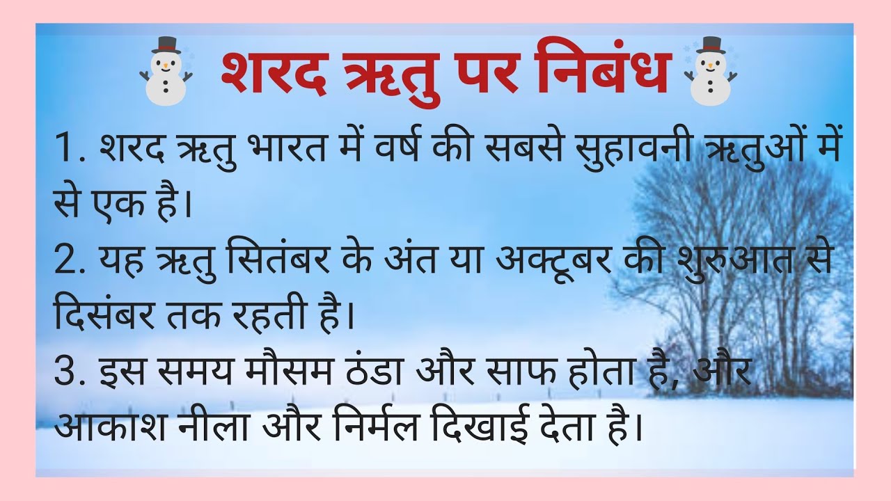 शरद ऋतु पर निबंध 10 लाइन में | Sharad ritu par nibandh 10 line | 10 ...