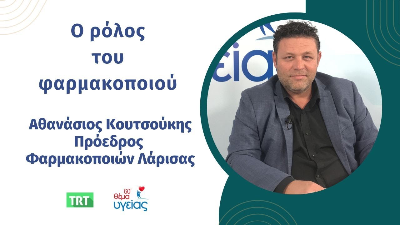 "Ο ρόλος του φαρμακοποιού" Αθανάσιος Κουτσούκης Πρόεδρος Φαρμακοποιών ...