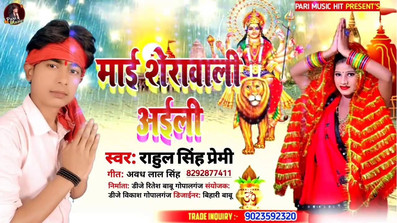 माई शेरावाली आईली /Rahul singh premi new devi git song 2020 /mai sherawali aaili. Devi git 2020 ...