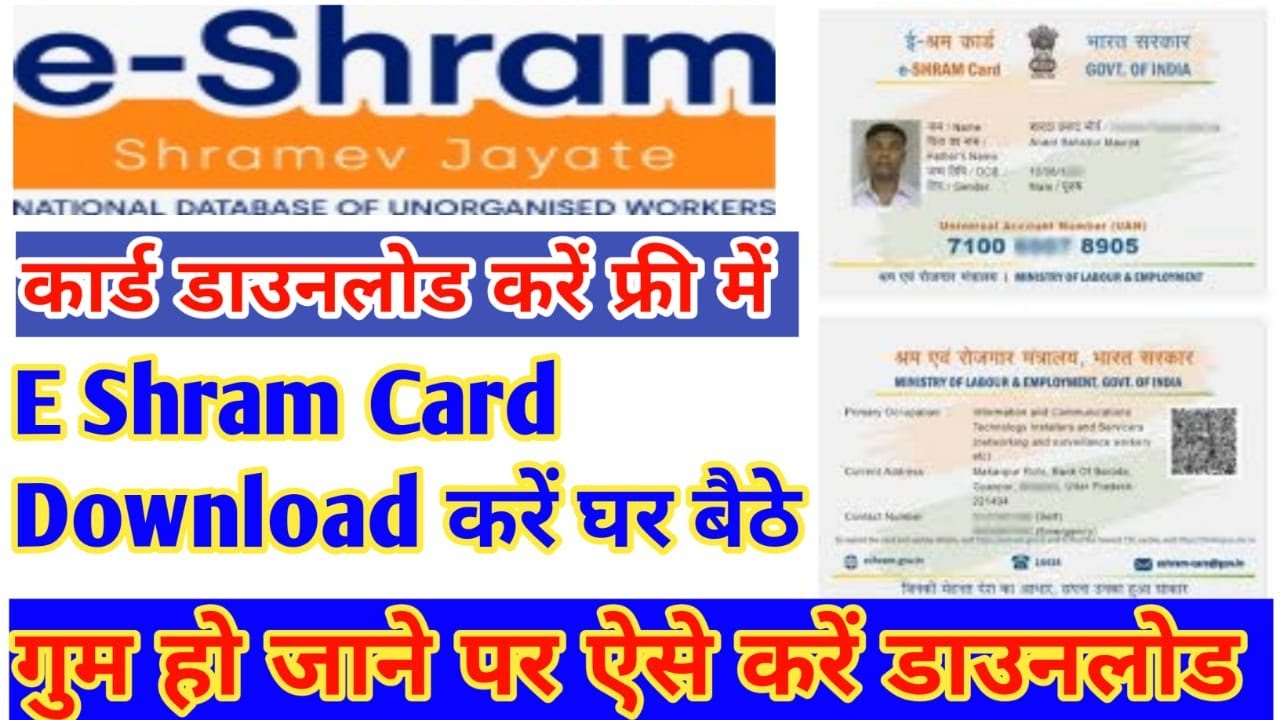 e shram card download online || ई श्रमिक कार्ड डाउनलोड करें। || how to ...