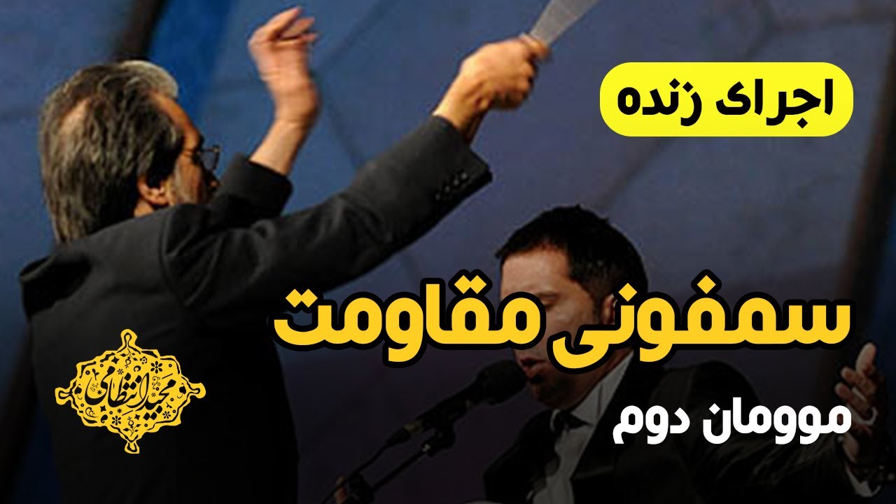 The Symphony of Resistance by Majid Entezami, 2nd Movement: The Growth ...
