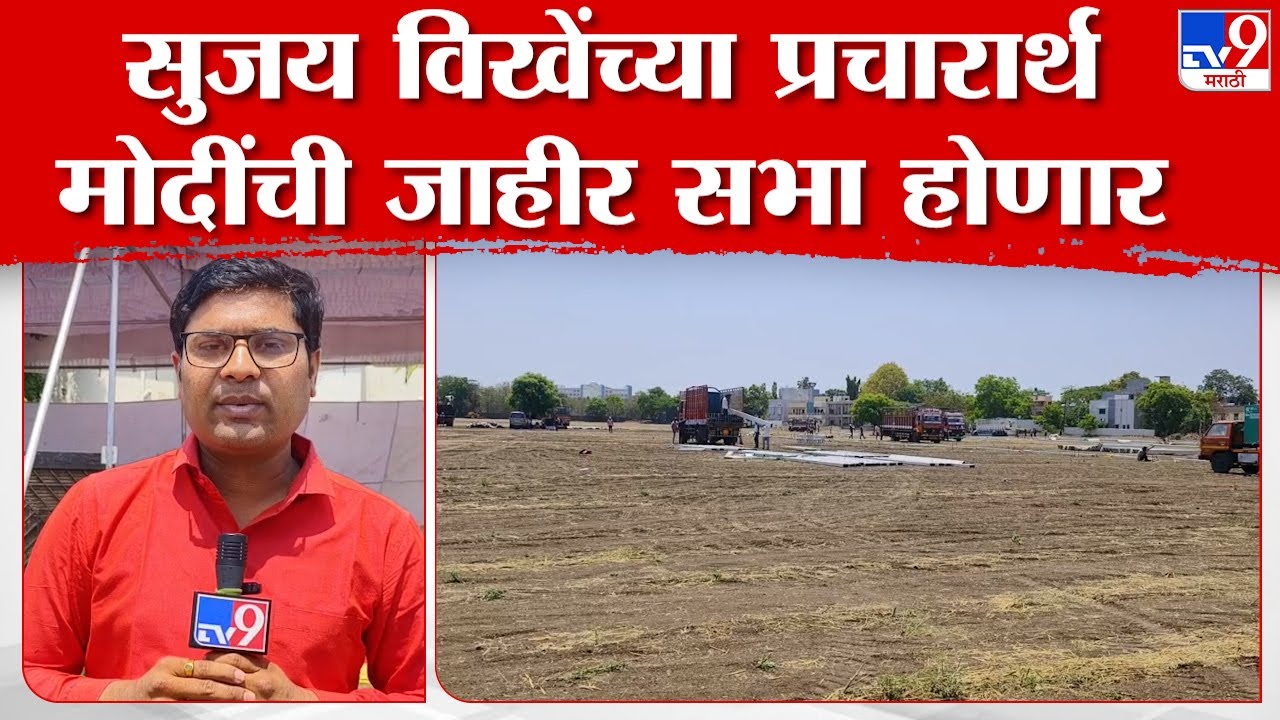 Ahmednagar PM Narendra Modi | Sujay Vikhe यांच्या प्रचारासाठी Sujay ...