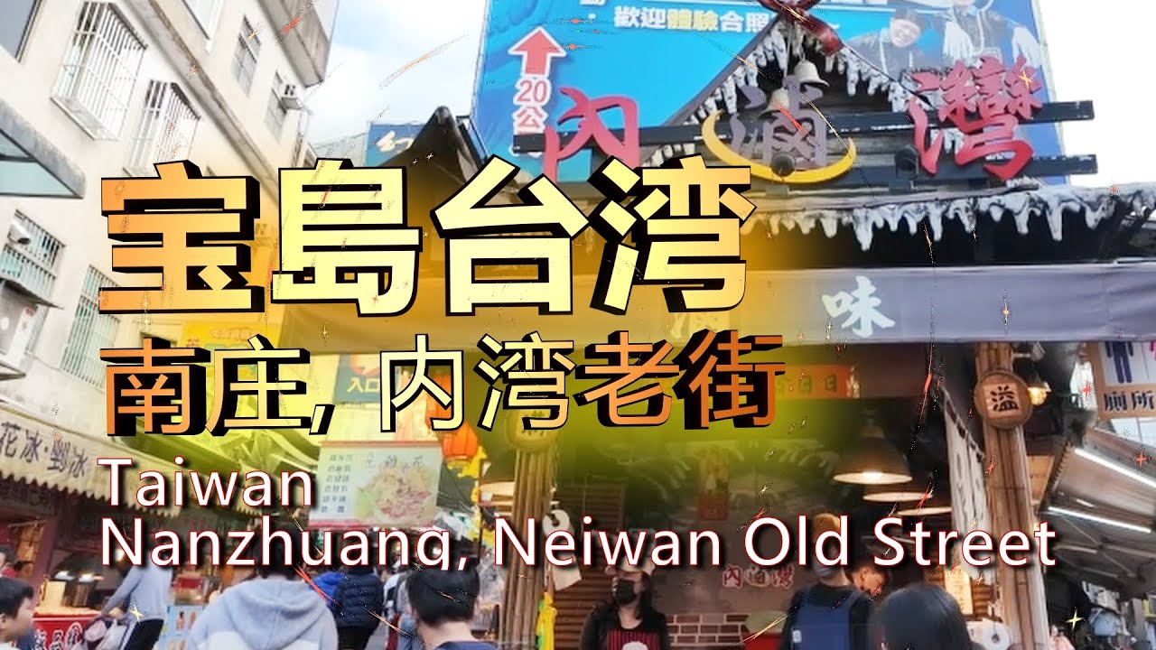 南庄,内湾老街,轻松畅游+美食. Nanzhuang+delicious food in Taiwan.4K - YouTube