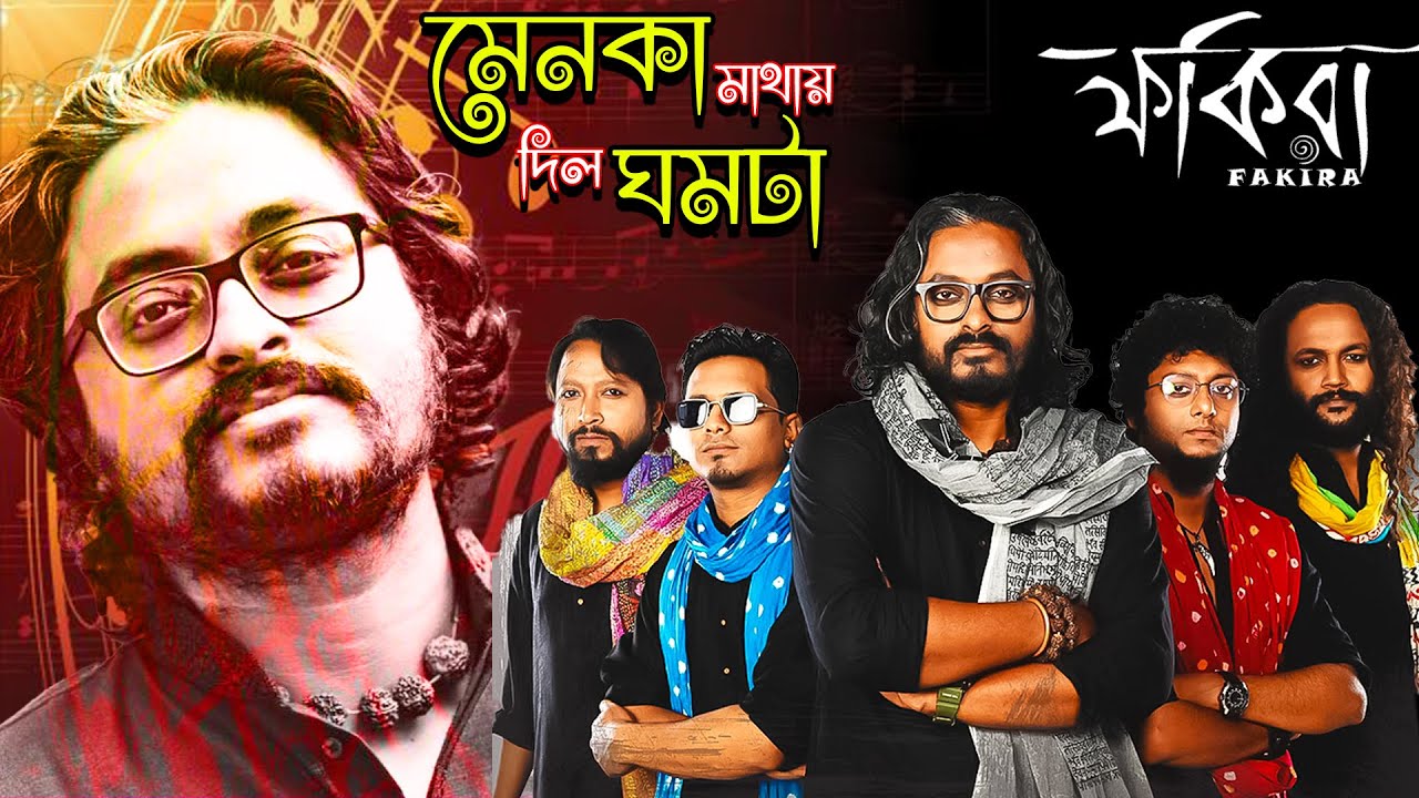 Menoka Mathay dilo ghomta ||মেনকা মাথায় দিল ঘোমটা|| Timir Biswas ...
