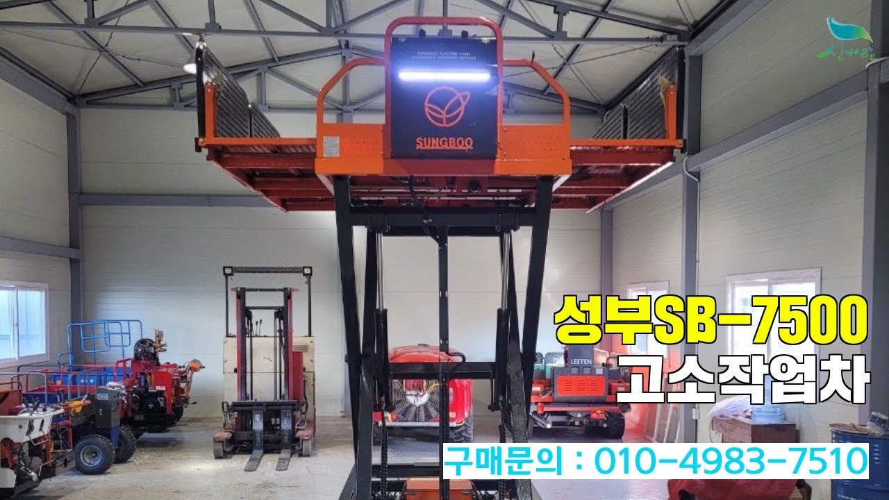 신바람 중고기계밴드 새마을 회원님 성부sb 7500고소작업차 중고트랙터 경운기 관리기 스키로더 굴삭기 화물트럭 매매 직거래 장터 사이트 관리기com Youtube