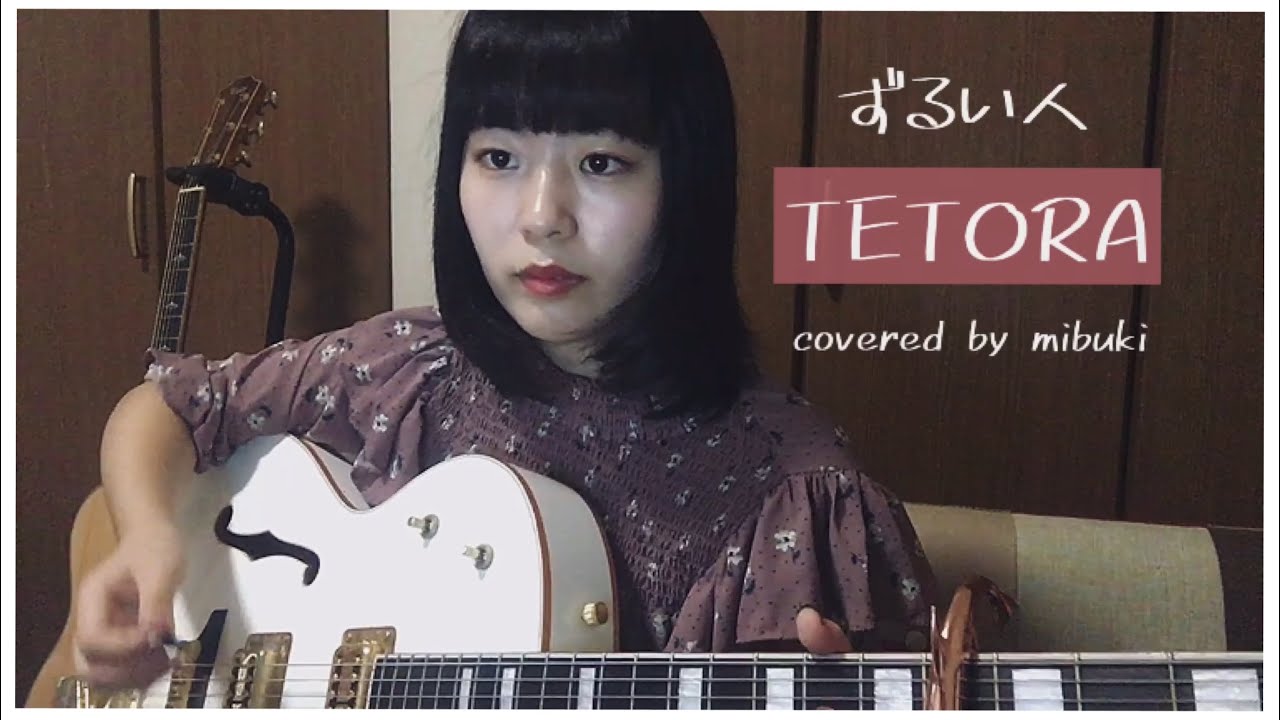 ずるい人/TETORA (covered by mibuki) - YouTube