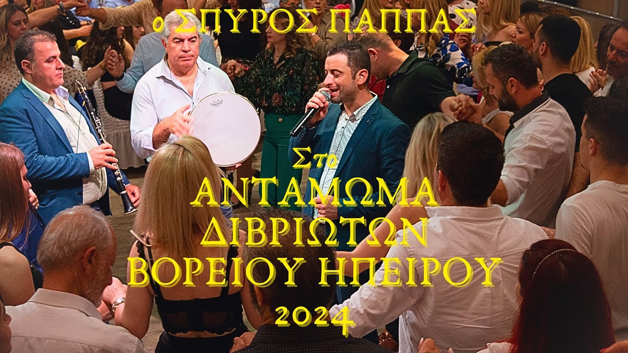Αντάμωμα Διβριωτών Βορείου Ηπείρου 2024 - YouTube