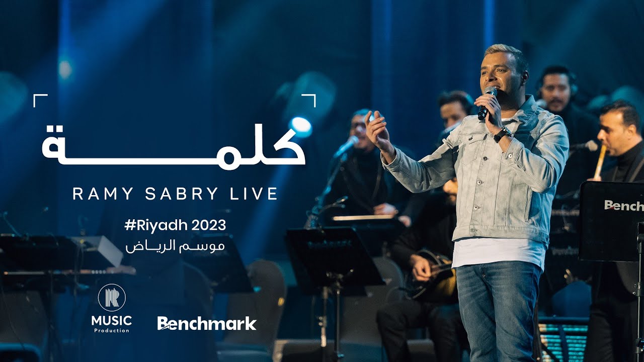 Ramy Sabry - Kelma [Riyadh 2023] | [موسم الرياض 2023] رامي صبري - كلمه ...