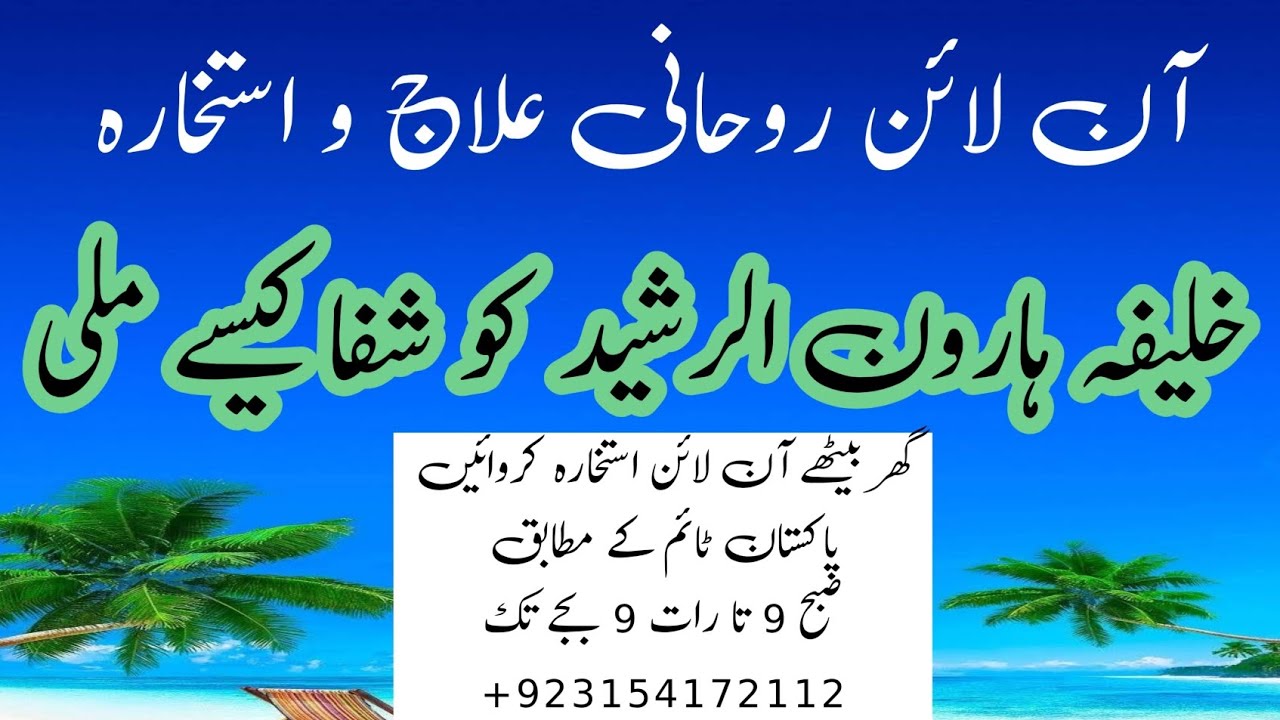 khalifa Haroon UL Rasheed ko shifa kasy Mili ||online rohani ilaj wa ...