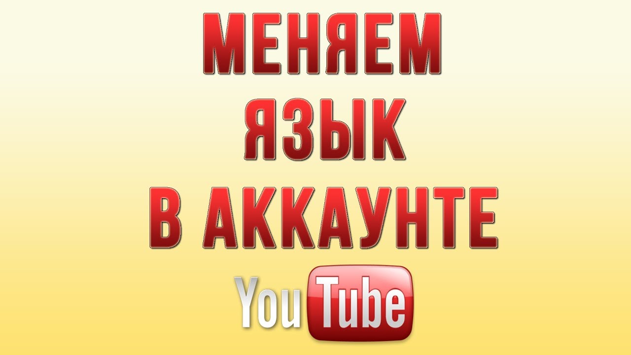 Как Поменять Язык Аккаунта в Ютубе в 2018 Youtube