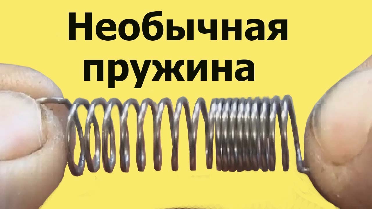 Как сделать ПРУЖИНУ растяжения с МЕЖВИТКОВЫМ ДАВЛЕНИЕМ Часть 1 Youtube