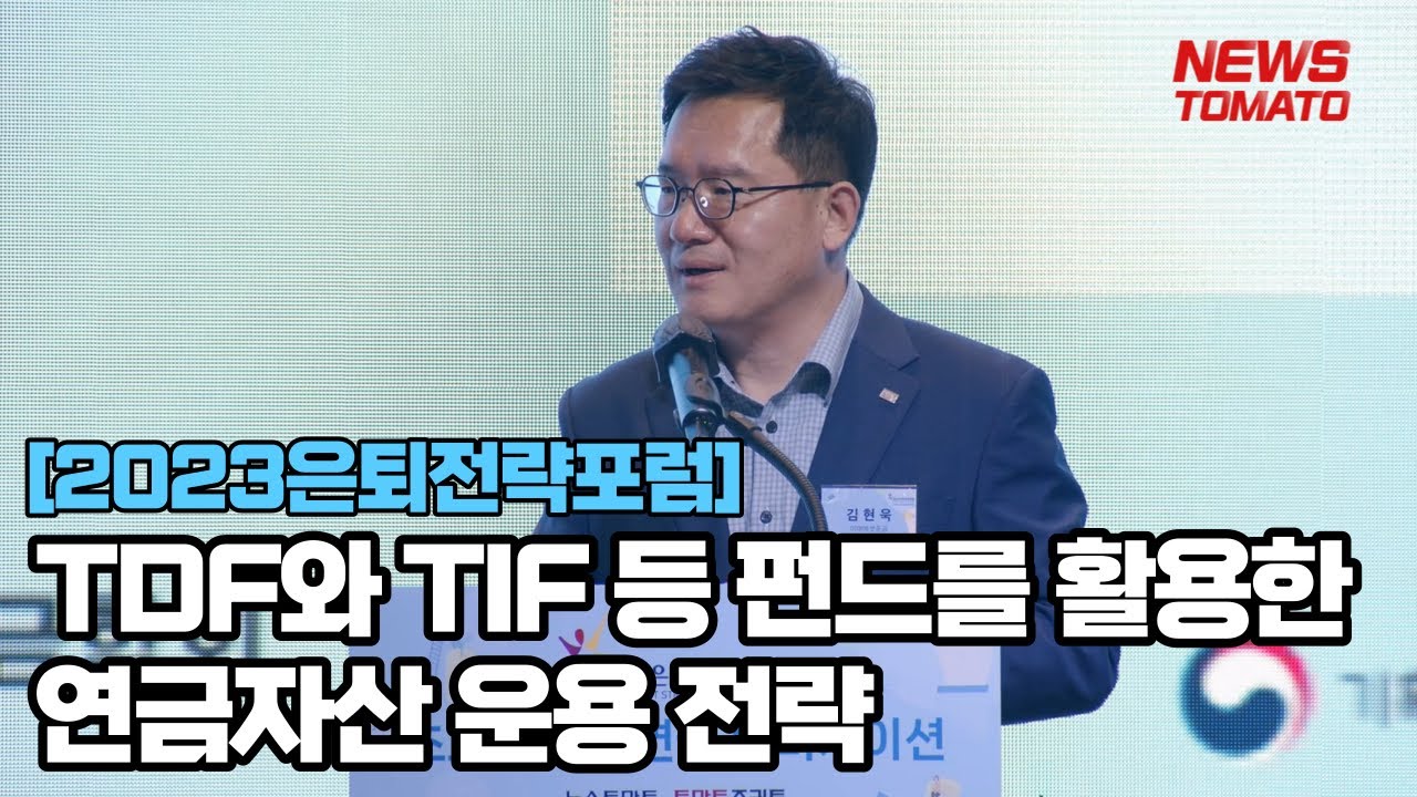 [2023은퇴전략포럼] TDF와 TIF 등 펀드를 활용한 연금자산 운용 전략_김현욱 미래에셋증권 연금컨설팅 팀장 - YouTube