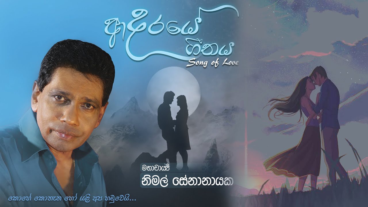 Sihina Ragahale | සින රඟහලේ - Prof.Nimal Senanayake | මහාචාර්ය නිමල් ...