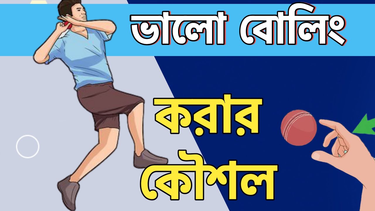 How to be a good bowler in cricket - YouTube