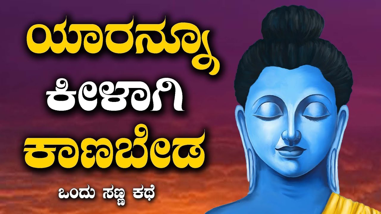 Buddha Quotes|Buddha Thoughts|Buddha Motivational quotes in Kannada ...