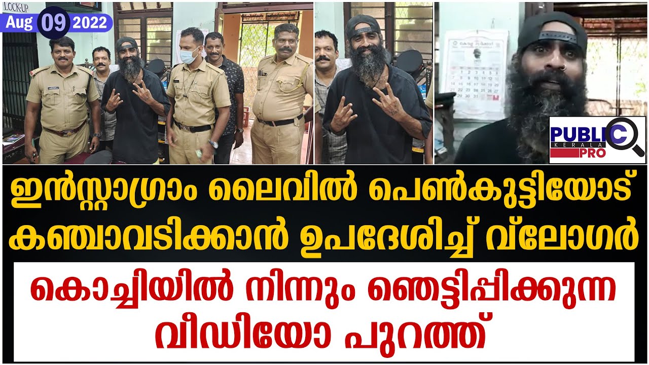 ഇൻസ്റ്റാഗ്രാം ലൈവിൽ പെൺകുട്ടിയോട് കഞ്ചാവടിക്കാൻ ഉപദേശിച്ച് വ്ലോഗ ...