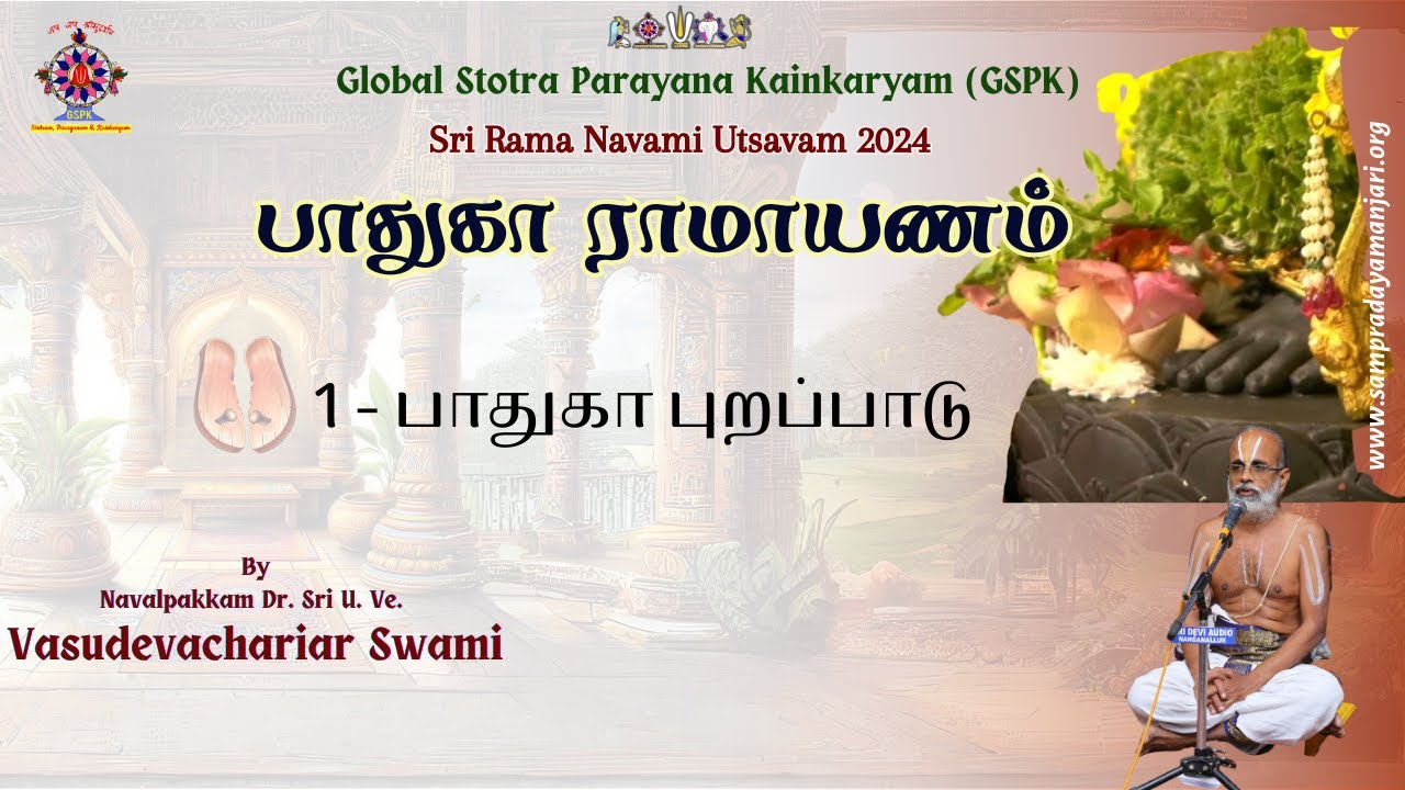 1 - Sri Paduka Purappadu|ஸ்ரீ பாதுகா புறப்பாடு - Sri Paduka Ramayanam ...