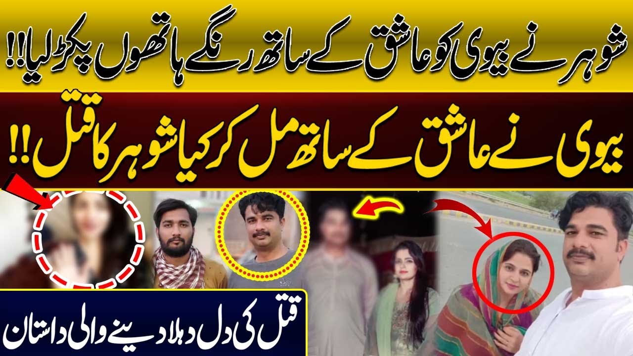 Aashiq Se Najayez Taluqat - Biwi Ne Shohar Ki Jaan Le Li | Hareef Digital - YouTube