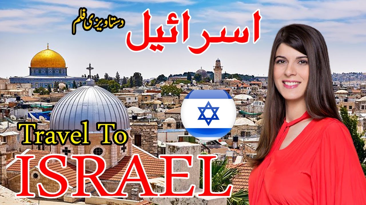 Travel To Israel | Full History And Documentary About Israel اسرائیل کی ...