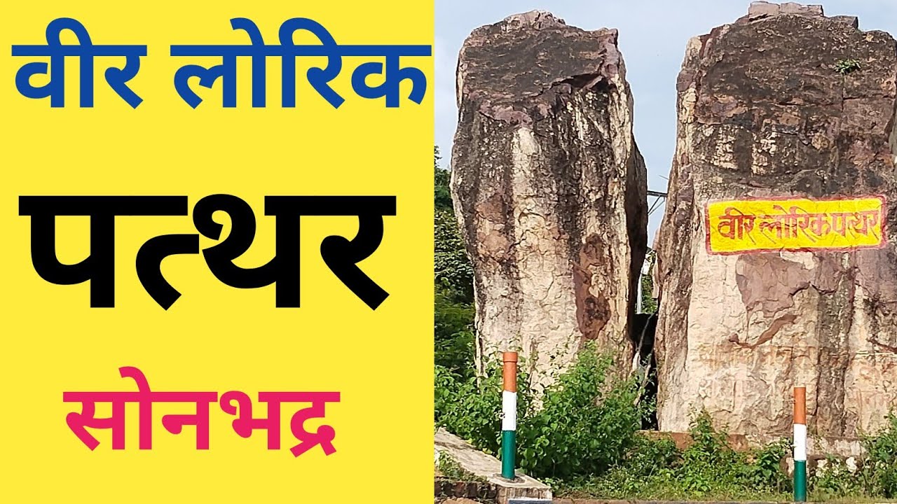 वीर लोरिक पत्थर सोनभद्र | Vir lorik pthar Sonbhadra - YouTube