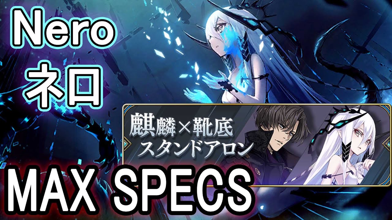 【タガタメ】Nero(Almost MAX) Review/Showcase ネロ(ほぼ完全体)の火力を紹介します(英語)【Alchemist Code】 - YouTube