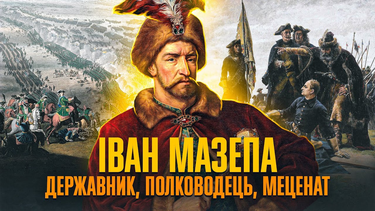 Гетьман Іван МАЗЕПА символ АНТИросійського опору Історична постать
