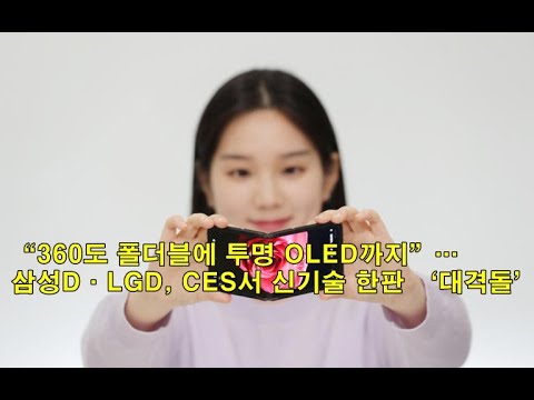 “360도 폴더블에 투명 OLED까지”…삼성D·LGD, CES서 신기술 한판 ‘대격돌’ [CES 2024] "360-degree foldable and transparent ...