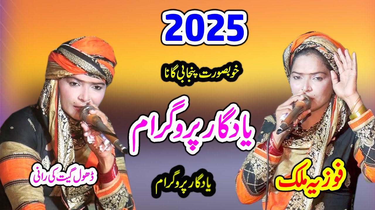 Fozia Malik | New Dhol Geet 2025 Best Of Dhol Ty Ghumbar By Shah Jee ...