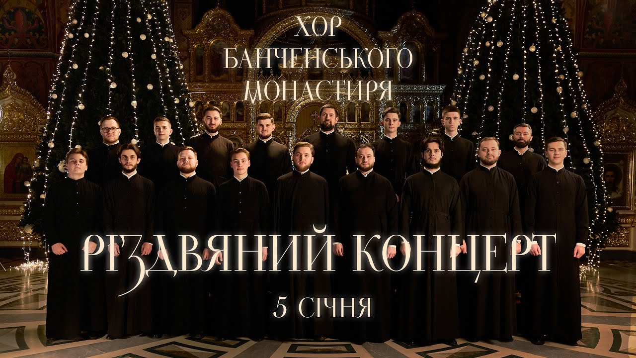 Хор Банченського монастиря. Анонс Різдвяного концерту 2025 - YouTube