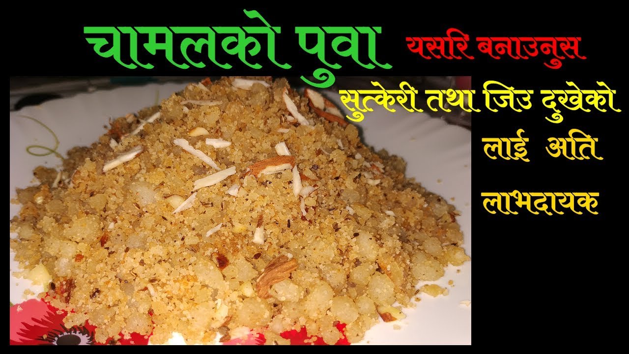 चामल को पुवा || सुत्केरी पुवा || How To Make Puwa Easy Recipe || Rice ...