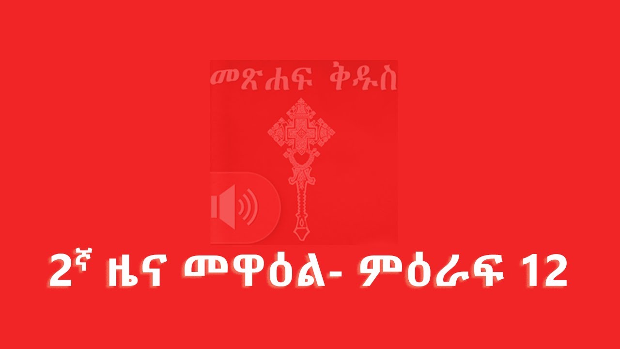 2ኛ ዜና መዋዕል - ምዕራፍ 12 ; 2 Chronicles - Chapter 12 - YouTube