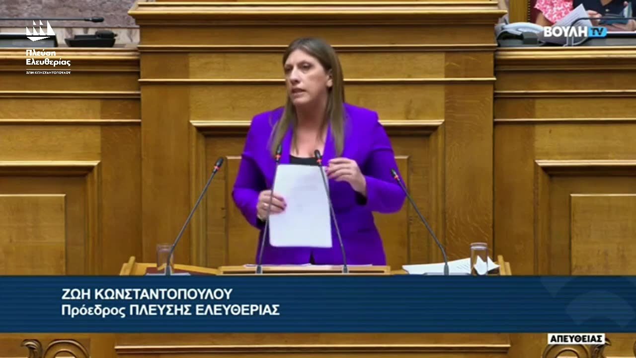 Η τρίτη παρέμβαση της Ζωής Κωνσταντοπούλου στη Συνεδρίαση της ...