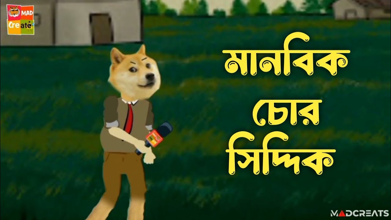 Manobik Chor Siddik | Bangla Funny Cartoon ||E kamon Story||Episode-4 ...