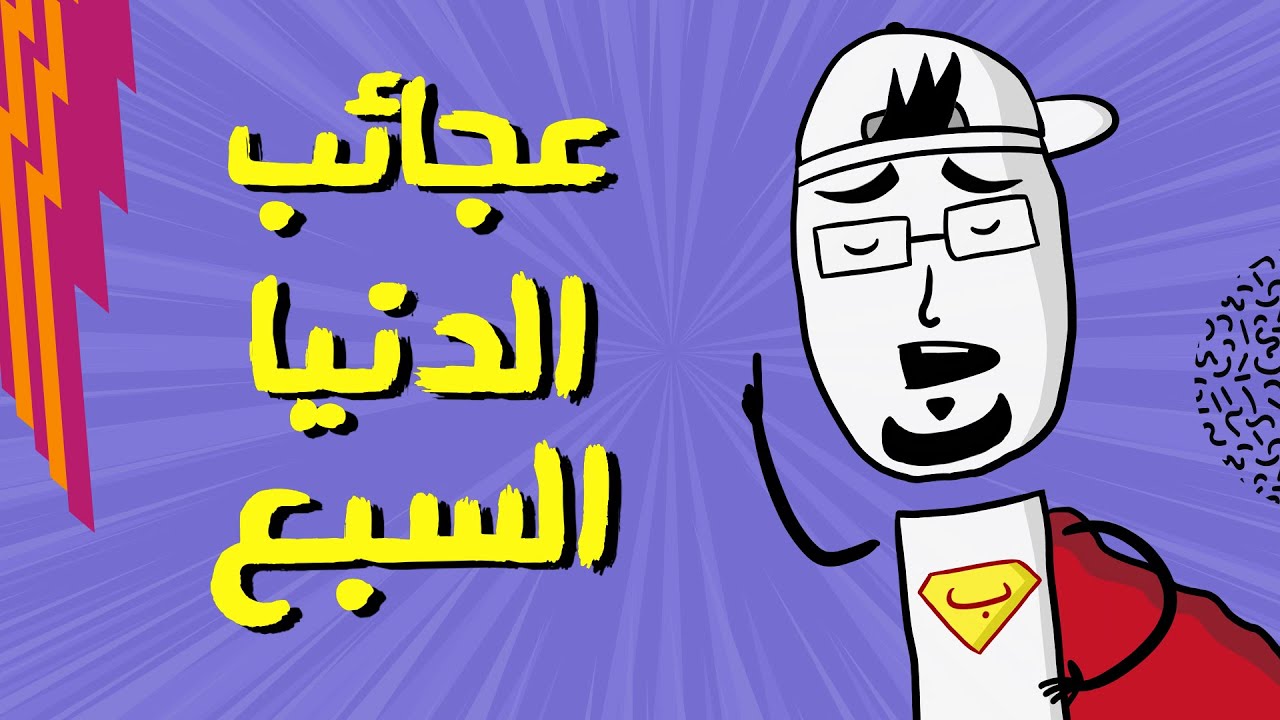 مع بندق ليش عجائب الدنيا السبعة يعتبروا عجائب؟ Youtube