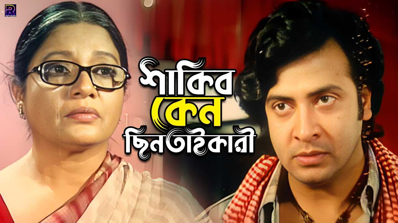শাকিব খান কেন ছিনতাইকারী | Bangla Movie Sad Clips | Shakib Khan ...