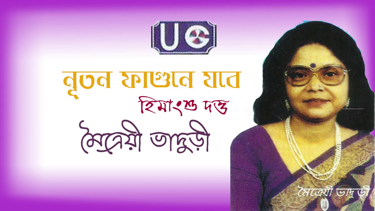 Natun Phagune Jabe l Himangshu Dutta l Maitreyee Bhaduri l Uphonic ...