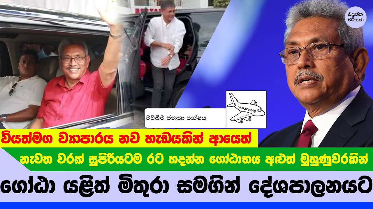 මිතුරා සමඟ එක්ව ගෝඨා යළිත් දේශපාලනයට.. වියත්මග අළුත් හැඩයකින් ...