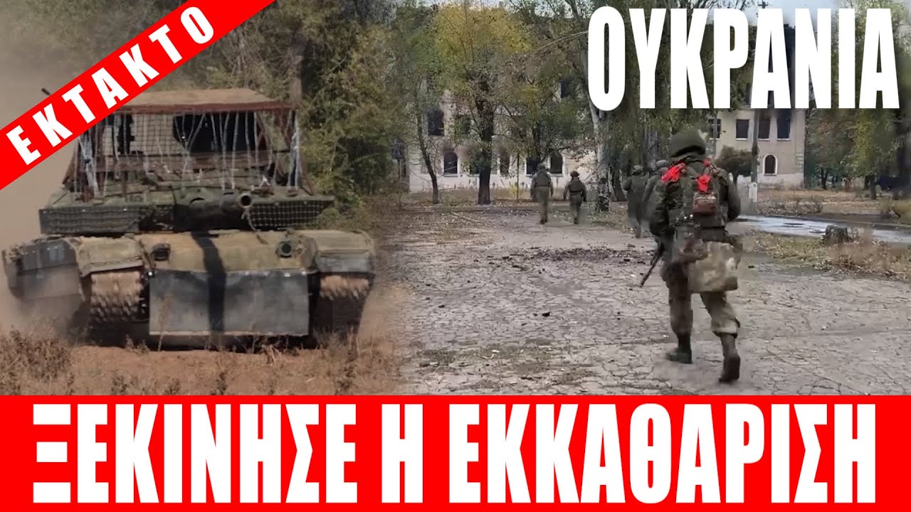 ΕΚΤΑΚΤΟ | ΟΥΚΡΑΝΙΑ | Ξεκίνησε η εκκαθάριση... - (27.10.2024)[Eng subs ...