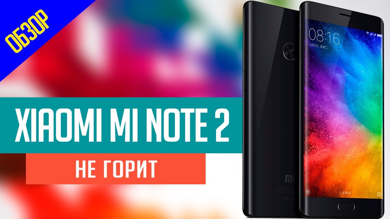 Обзор Xiaomi Mi Note 2 и он не горит! - YouTube